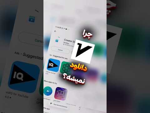 چرا با V2rayNG از گوگل پلی نمی تونم دانلود کنم؟ #وی_تو_ری #v2rayng