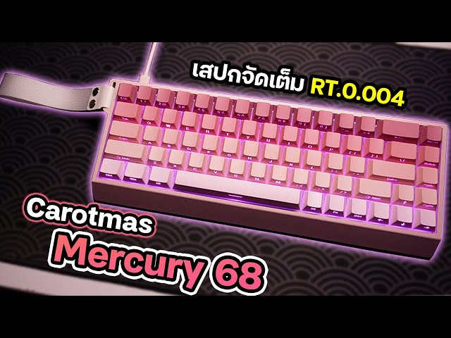 รีวิวคีย์บอร์ด Carotmas mercury 68 Hall Effect ตัวคุ้มสุด!!| รีวิวไปเรื่อย | วิดีโอครีเอเตอร์ :: OS