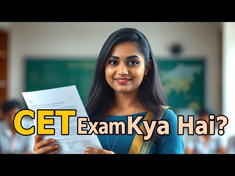 CET Kya Hota hai | CET Exam kya hota hai | What is CET Exam | CET Exam Information