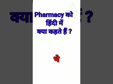 Pharmacy ko Hindi mein kya kahate Hain.