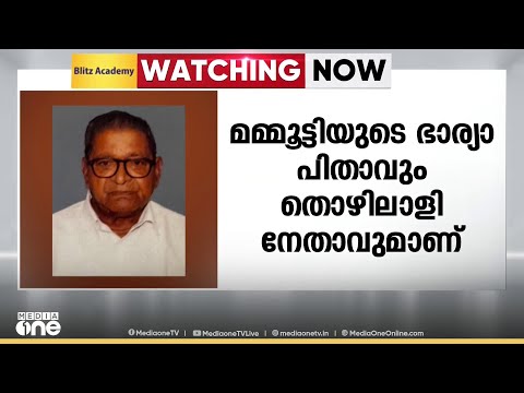 നടന് മമ്മൂട്ടിയുടെ ഭാര്യാ പിതാവും തൊഴിലാളി നേതാവുമായ പി എസ് അബു അന്തരിച്ചു