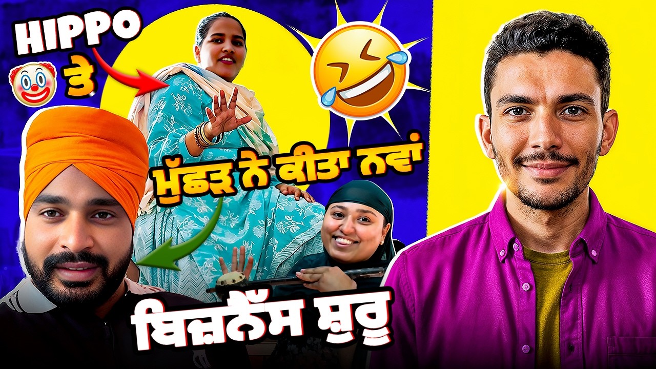 Hippo ਤੇ ਮੁੱਛੜ ਨੇ ਕੀਤਾ ਨਵਾਂ Business ਸ਼ੁਰੂ🤔||Cheema React Hub 