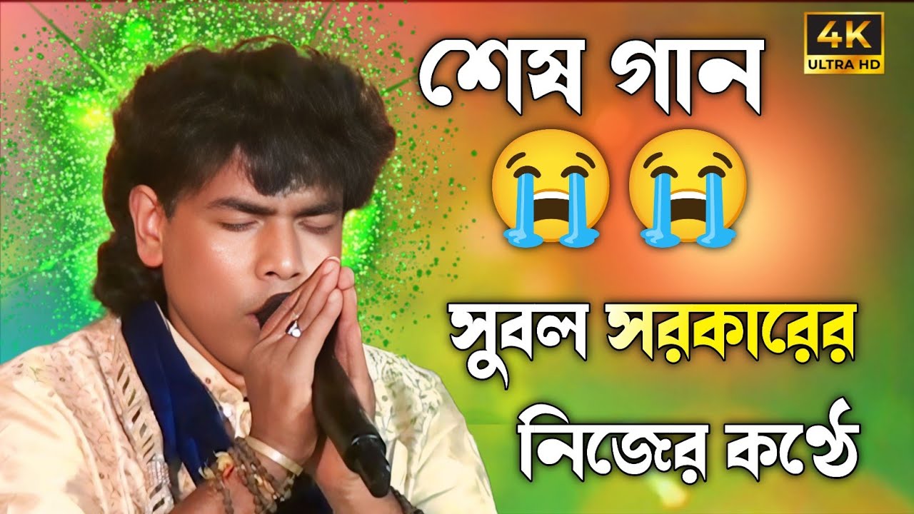 সুবল সরকারের নিজের কণ্ঠে শেষ গান || Subal sarkar baul song || শেষ বিদায়ের গান 😭😭