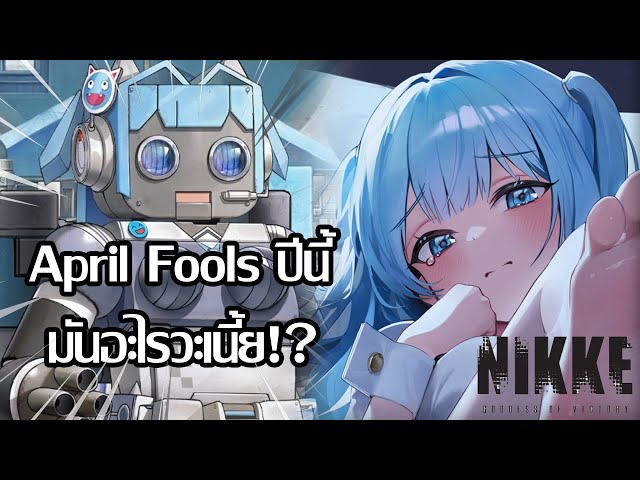 Mecha Shifty วุ่นวายกว่านี้ก็ไม่ไหวแล้ว | NIKKE (April Fools Event 2025 ...