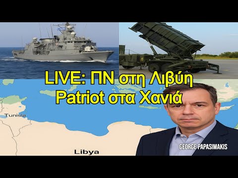 LIVE: Πλοία ΠΝ στη Λιβύη – Patriot στα Χανιά – Σούδα, MEKO, Τουρκία & Κατασκοπεία