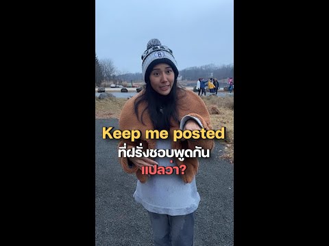 Keep me posted แปลว่าอะไร? #shorts