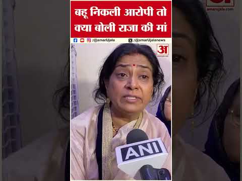 Raja Raghuvanshi Murder Case: Sonam निकली आरोपी तो क्या बोलीं राजा रघुवंशी की मां? #shortvideo