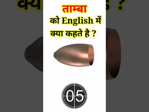 ताम्बा को English में क्या कहते हैं #shorts | Tamba ko English mein kya Kahate Hain