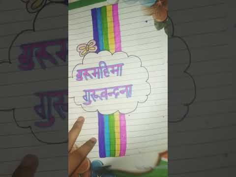 Guru Vandana and Guru Mahima in Sanskrit