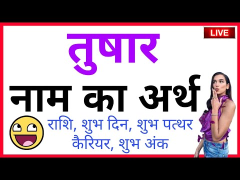 TUSHAR NAAM KA MATLAB KYA HOTA HAI, TUSHAR NAME KA MATLAB, TUSHAR NAAM KA ARTH