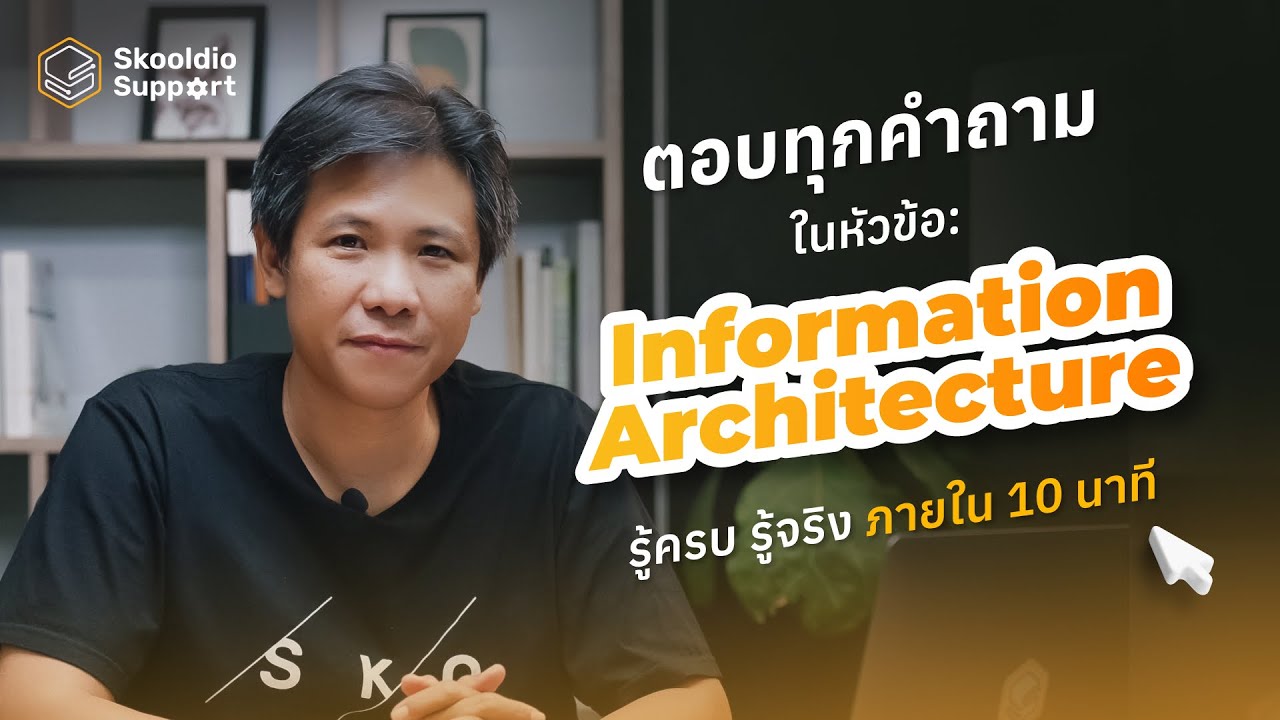 อธิบาย Information Architecture เรื่องที่ UX Designer ต้องรู้ | Skooldio Support EP10