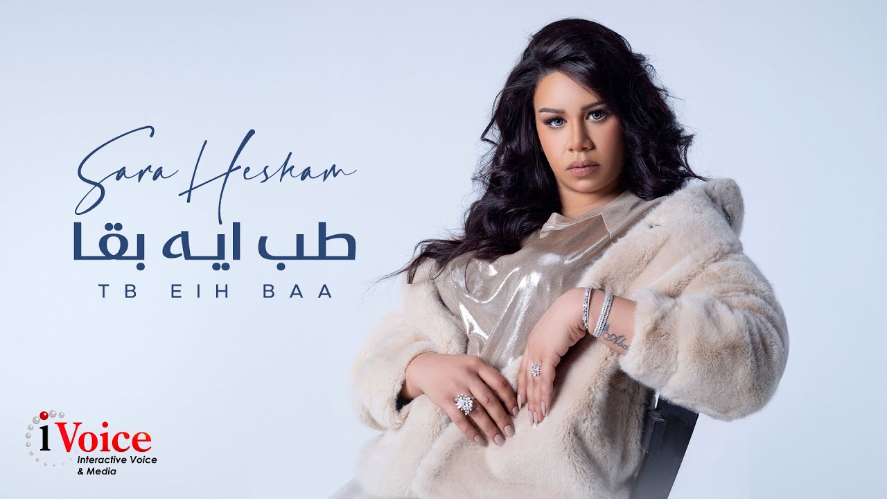 Lyrics & Translations of TB EIH BAA by SARA HESHAM | Popnable