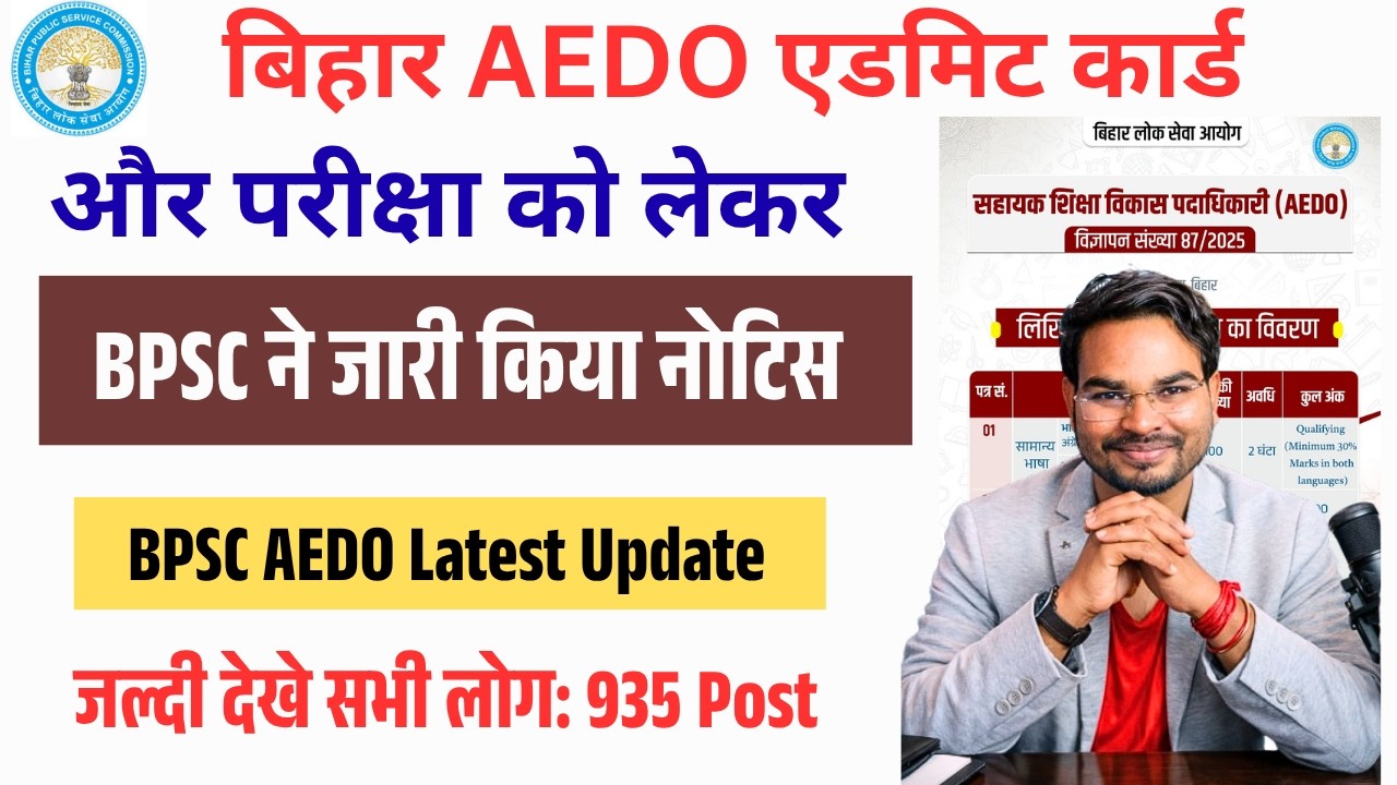 BPSC AEDO Admit Card & Exam New Update: AEDO परीक्षा को लेकर नई नोटिस जारी जल्दी देखे सभी लोग
