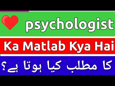 Psychological Meaning In Urdu | Psychological Ka Matlab Kya Hota Hai | Psychological Ka Matlab |