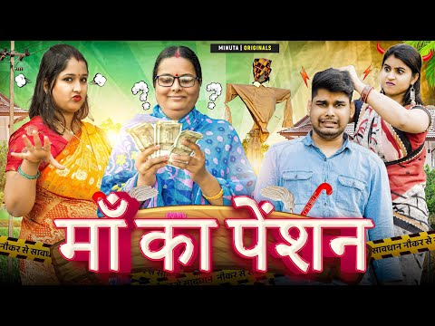 Maa Ka Pension | Mintuaa Bhojpuri | Bhojpuri Comedy | Bhojpuri Video