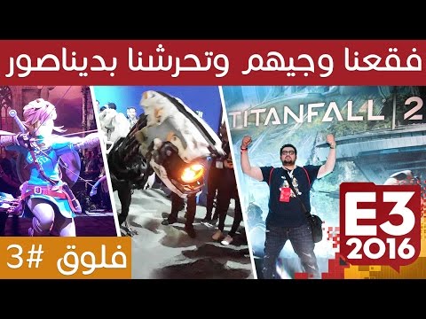 جولتنا في اليوم الأول في معرض E3 و نظرة على معرض EA Play - ترو جيمنج