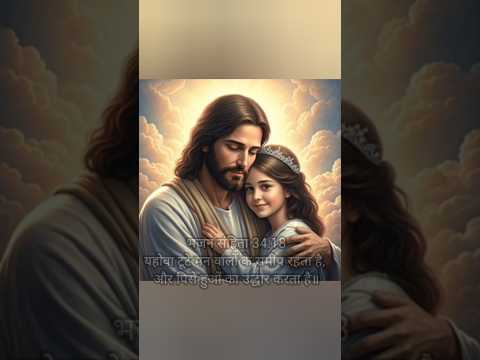 💔टूटे हुए मन वालों के लिए प्रभु का पवित्र वचन🌹#jesus#jesuschrist#yeshu#yeshumasih#god#shorts#bible