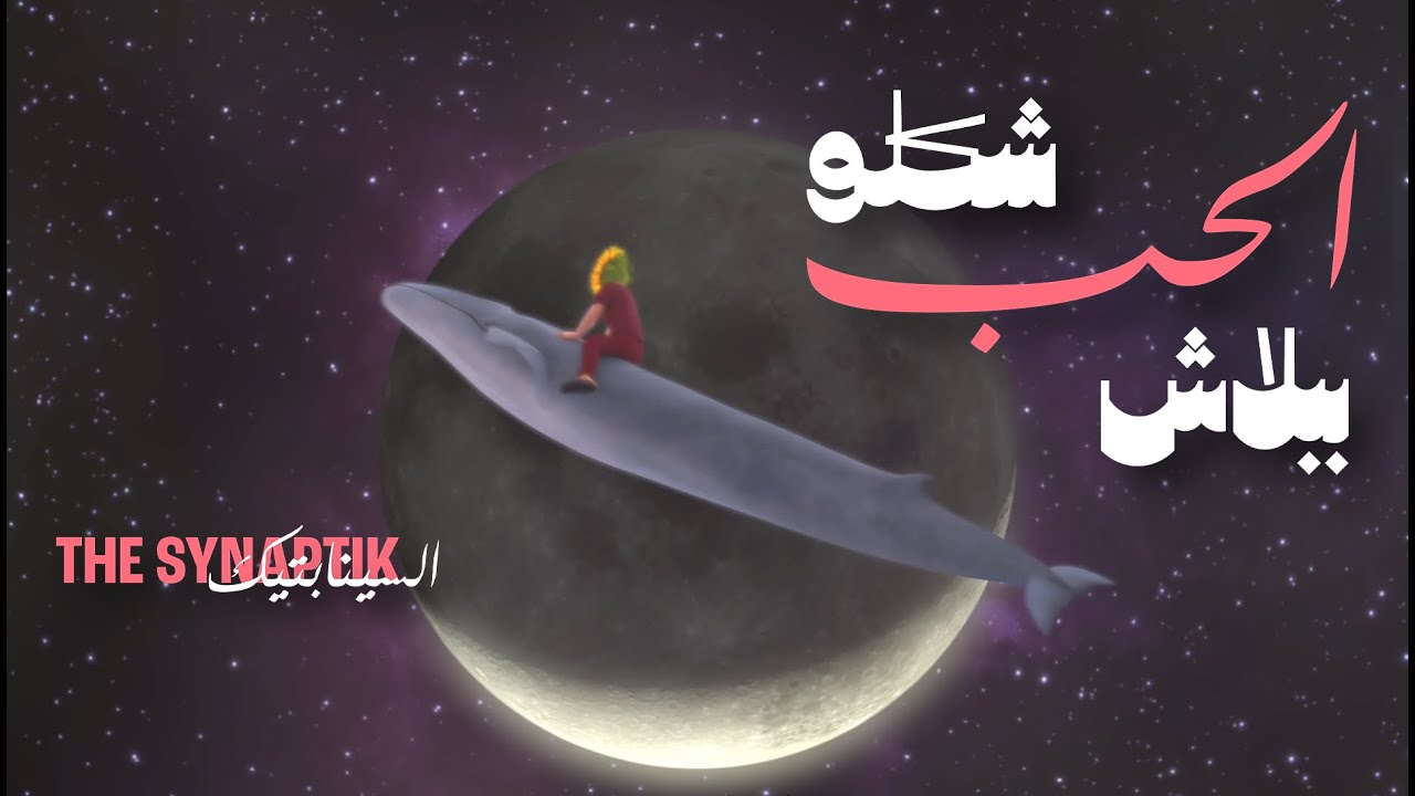 Shiklo Al Hob Bi Balash by The Synaptik from Jordan | Popnable