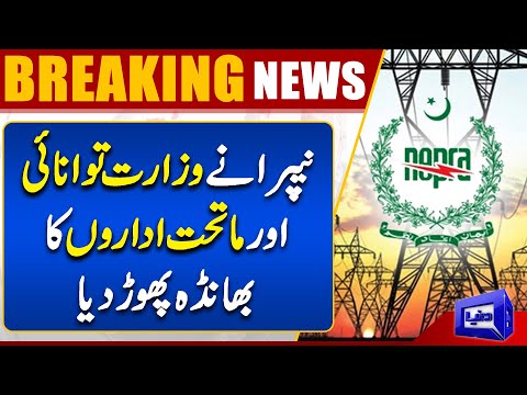 NEPRA exposes performance of Energy Ministry | Dunya News