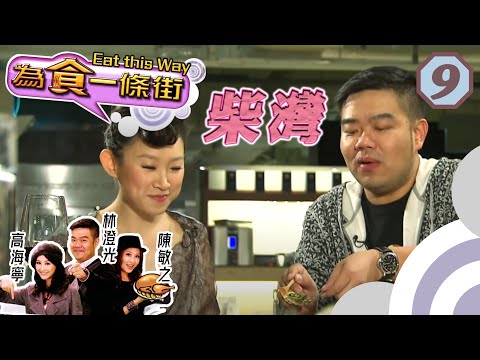 柴灣 | 為食一條街 #09 | 林澄光、高海寧、陳敏之、王菀之 | 粵語中字 | TVB 2010