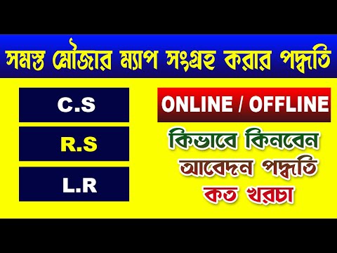C.S, R.S , L.R ম্যাপ সংগ্রহ করবেন কি ভাবে | আবেদন পদ্ধতি | কতো খরচ | @bttilandsurvey