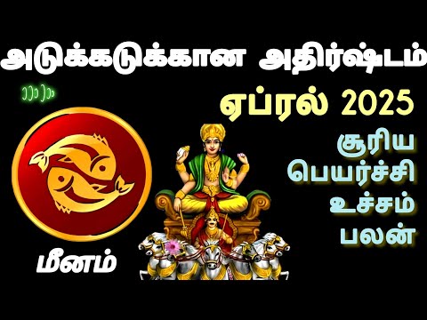 meenam april 2025 suriyan peyarchi uchcham palangal #rasipalan #meenam #pisces