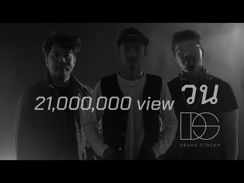 คอร์ดเพลง วน Drama Stream | dochord.com