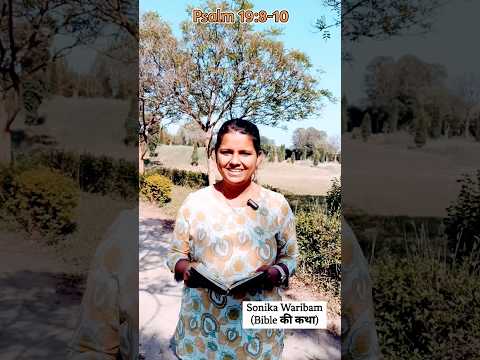 Psalm 19:8-10 (Hindi-28) #bible #christianity #jesus #motivation