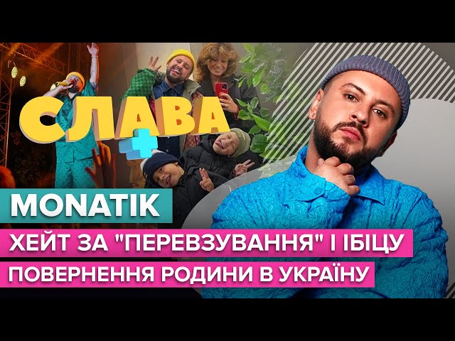 MONATIK відповів на закиди в "перевзуванні" - Новини на KP.UA