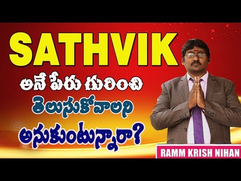 SATHVIK అనే పేరు గురుంచి తెలుసుకోవాలని అనుకుంటున్నారా .. ? RAMM KRISH NIHAN