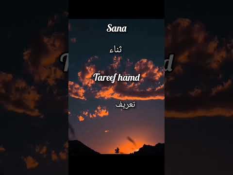 sana name meaning #islamicname #islamicquotes #islamicvideo #islamic