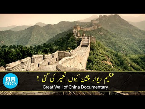 The Great Wall of China - Dewar e Cheen History In Urdu/Hindi