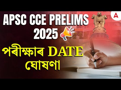 APSC Prelims Exam Date 2025 | APSC CCE Prelims 2025 | New Date Announced | পৰীক্ষাৰ DATE ঘোষণা
