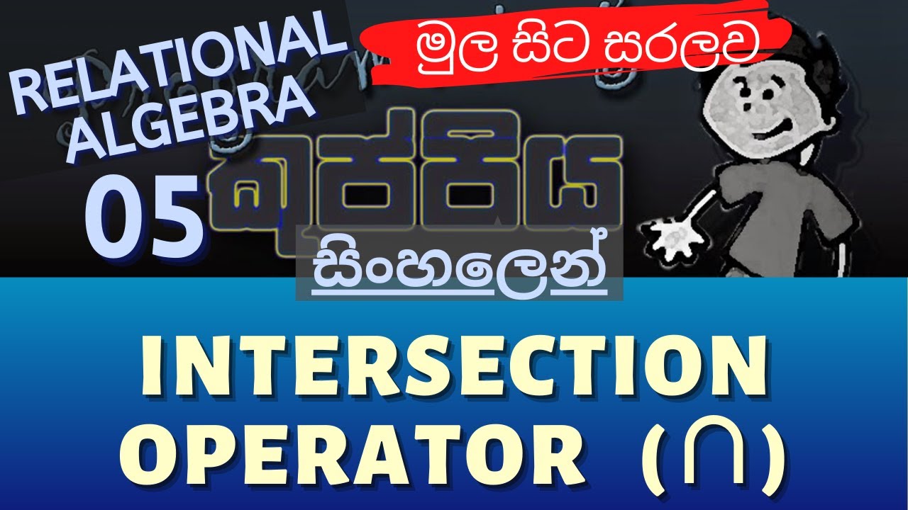 Intersection Operator (∩) | Relational Algebra Sinhala Tutorial | Part 05