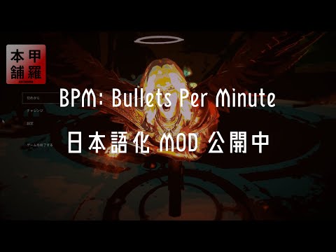 Steam Community :: Video :: "BPM: Bullets Per Minute" の日本語化 MOD