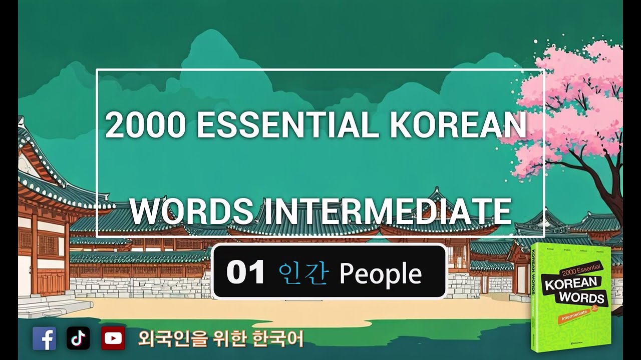 2000 Essential Korean Words  for Intermediate  | 1장 - 인간 (Full Version)