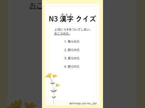 JLPT N3 漢字 kanji #2