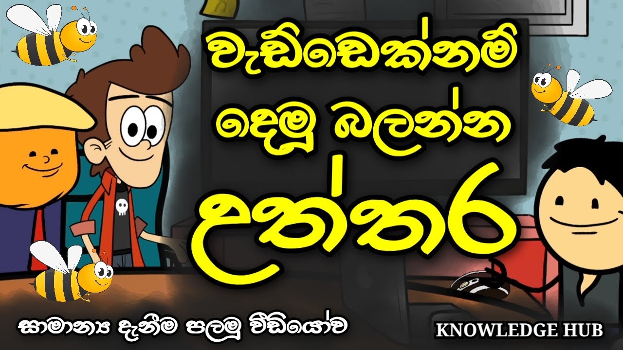 සාමාන්‍ය දැනීම 01 වන වීඩියෝව  || Knowledge Hub