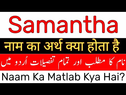 Samantha Name Meaning In Urdu | Samantha Naam Ka Matlab Kya Hota Hai | Samantha Naam Ke Mayne | Girl