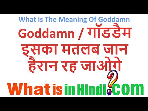 What is the meaning of Goddamn in Hindi | Goddamn ka matlab kya hota hai