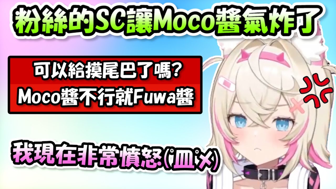 觀眾SC上面的一句話讓Moco醬整個氣炸了...居然説Moco醬不行「那就」Fuwa醬(ﾟ皿ﾟﾒ)!!!【FuwaMoco】【Hololive/ホロライブ】【vtuber中文字幕 ...