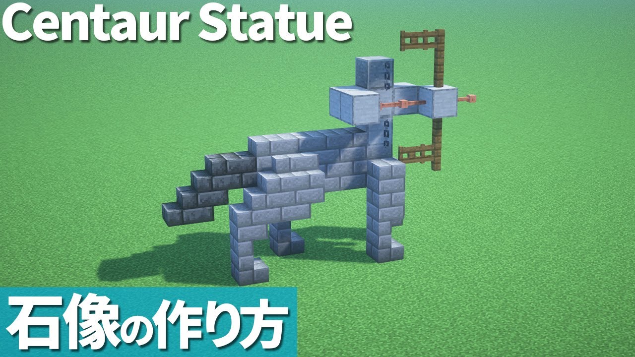 【石像】ケンタウロス像の作り方【マイクラ】[Minecraft Tutorial] Centaur Statue - Minecraft ...