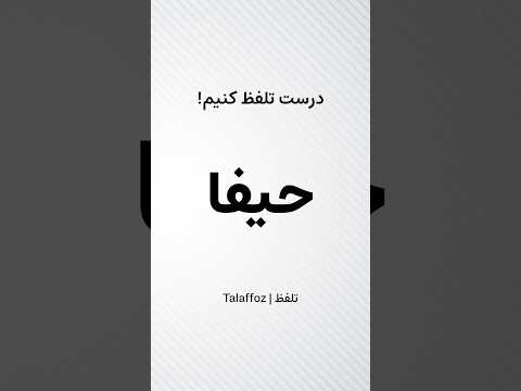 How to Pronounce "Haifa" in Persian | تلفظ واژه «حیفا» در زبان فارسی