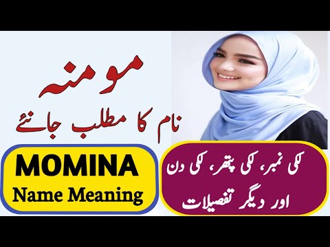 Momina Name Meaning In Urdu | Momina Naam Ka Matlab | Top Islamic Name |