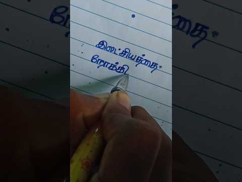 Towards the passion~tamil calligraphy#trending#music#calligraphy#youtube#penmanship#shortsvideo#art