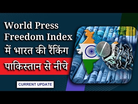 जानिए क्या है World Press Freedom Index 2024 में India की Rank? | UPSC | Current Update