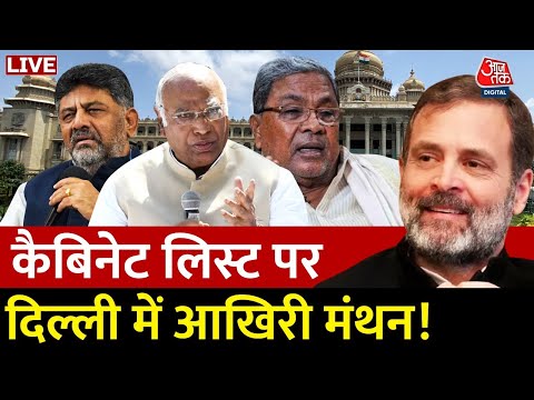 कर्नाटक में शपथग्रहण, दिखेगा 2024 का Trailer ! | Siddaramaiah | Congress | Karnataka | Aaj Tak LIVE