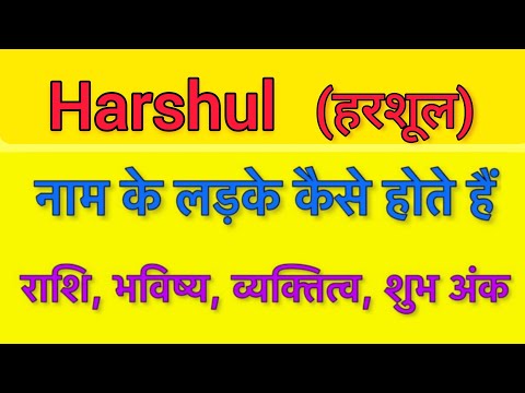 Harshul name meaning in hindi | harshul naam ka matlab kya hota hai