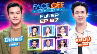 FACE OFF แฝดคนละฝา | Workpoint TV