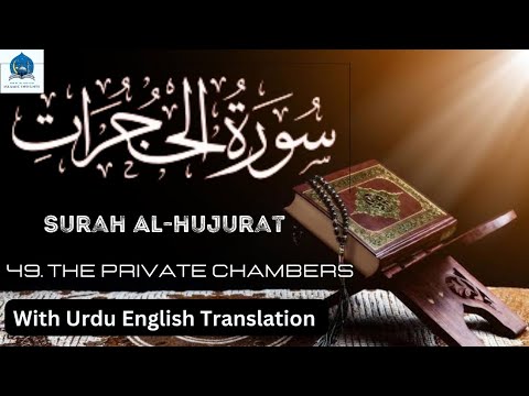 Surah Al Hujurat 49 The Private Chambers with Urdu English Translation